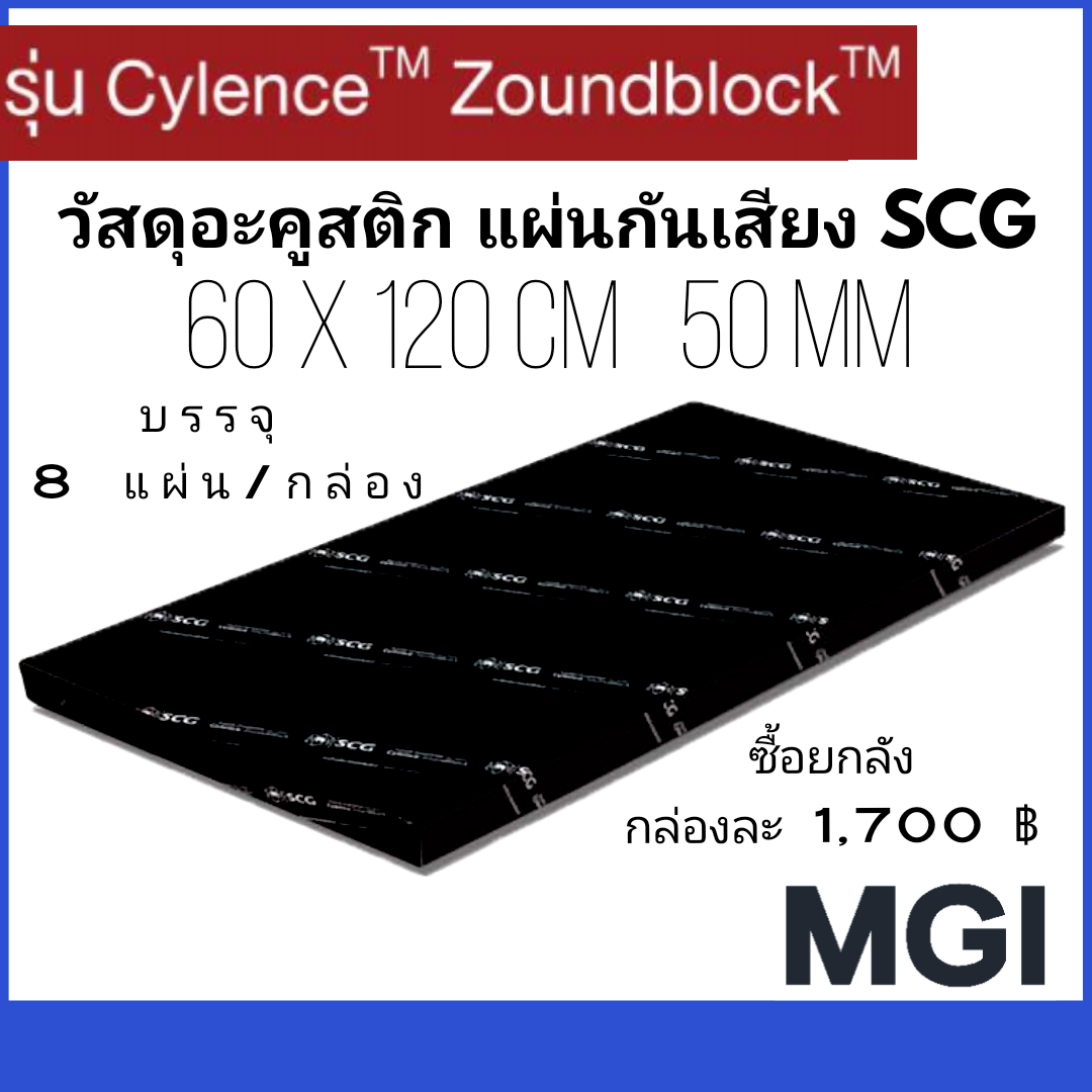 วัสดุอะคูสติก ฉนวนกันเสียง แผ่นกันเสียง SCG CYLENCE ZOUNDBLOCK S050 0.6 ...