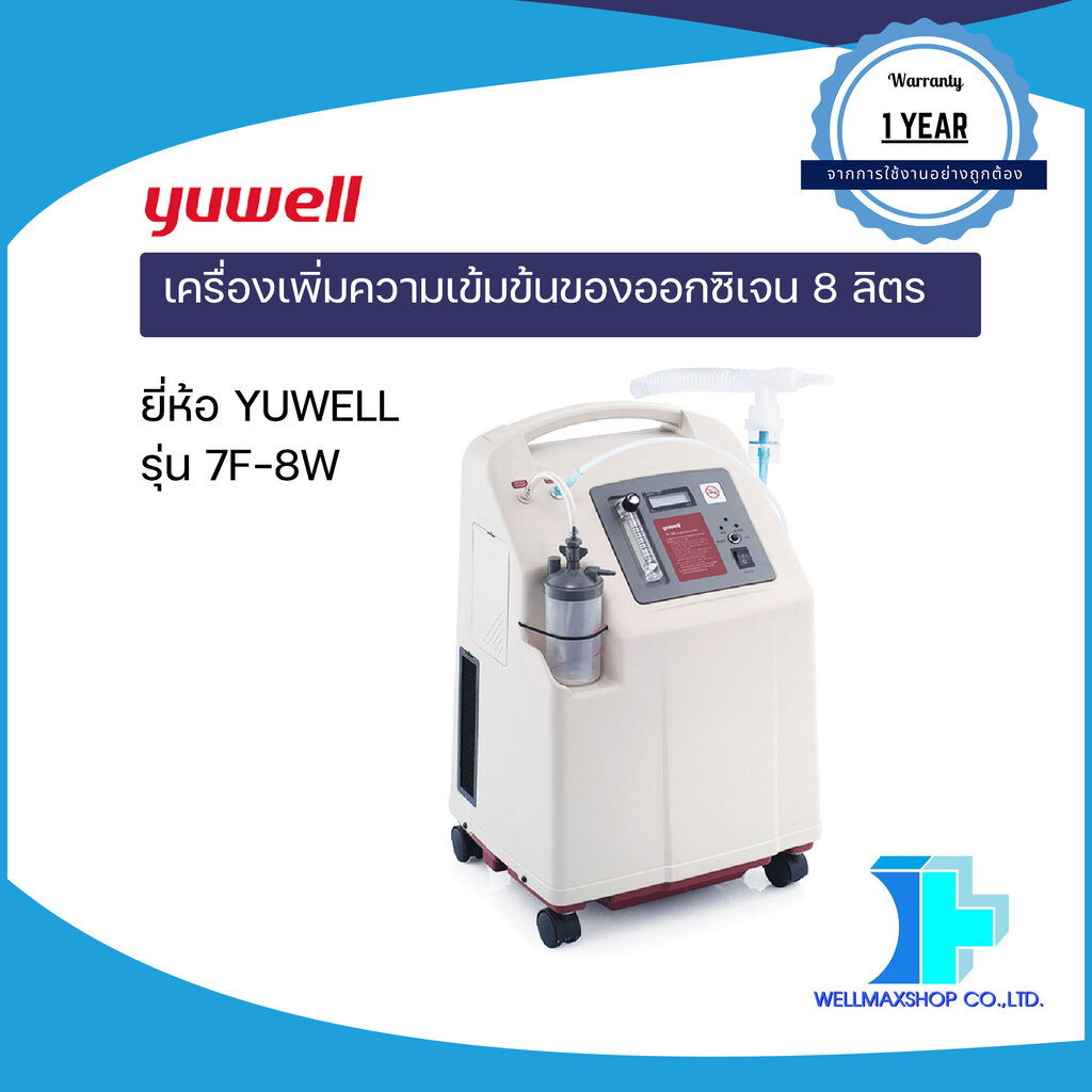 YUWELL เครื่องเพิ่มความเข้มข้นของออกซิเจน 8 ลิตร ยี่ห้อ YUWELL รุ่น 7F-8W | Lazada.co.th
