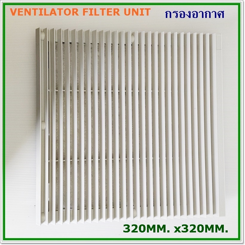 F320 VENTILATOR FILTER UNIT ฮู้ดกรอง ฟิวส์เตอร์กรองระบายอากาศ ขนาด ...