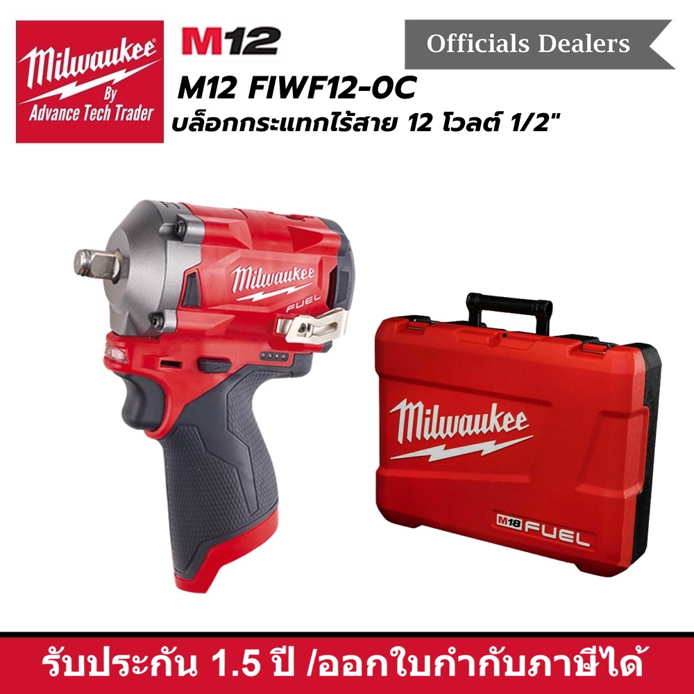 M12 FIWF12-0C บล็อกกระแทกไร้สาย 12 โวลต์ 1/2" (เครื่องเปล่า ...