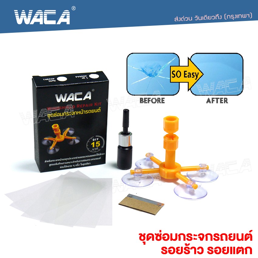 WACA ชุดซ่อมกระจกรถยนต์ (ภายใน 15 นาที) รอยร้าว รอยแตก DIY TOOLS ทำได้ด้วยตัวเอง Windshield ...