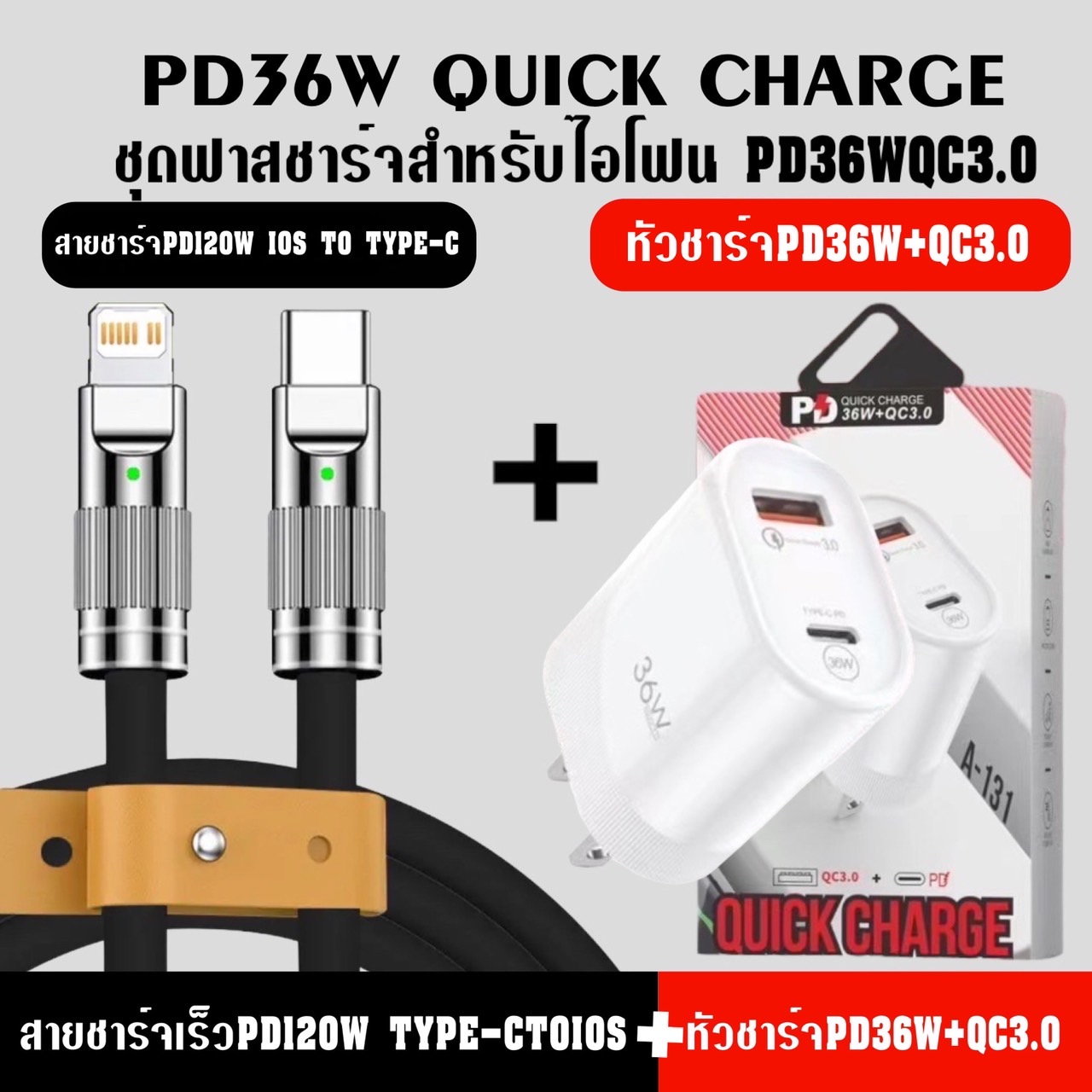 ชุดชาร์จเร็วPD36Wอะแดปเตอร์USBPD หัว36WสายPD120W สำหรับ iP สาย 2 แบบให้เลือก C to C กับ C to LBY ...