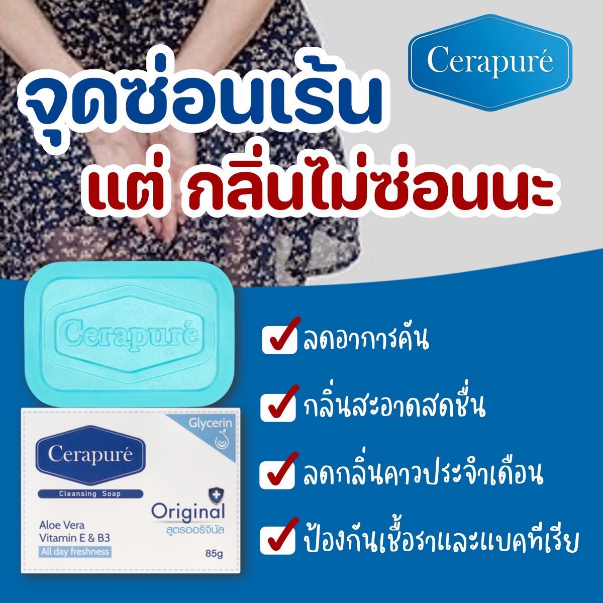 สบู่ Cerapure ระงับกลิ่นกาย ลดกลิ่นเหงื่อและกลิ่นตัว(ของแท้ 100)แถมถุง ...