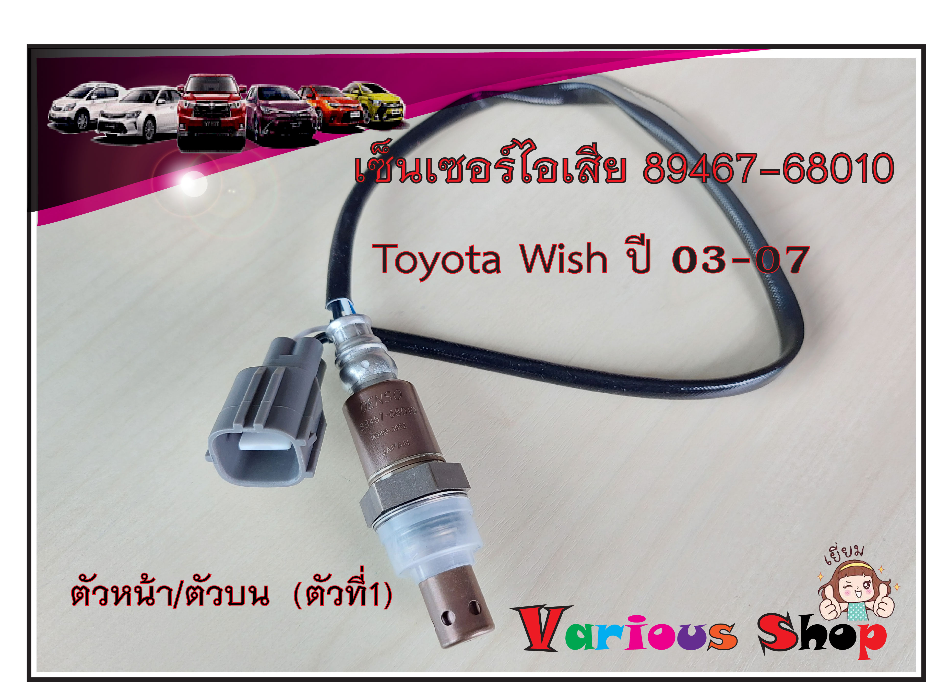 เซ็นเซอร์ไอเสีย Toyota Wish (89467-68010) ปี 03-07 ตัวหน้า/ตัวบน/ตัวที่ ...