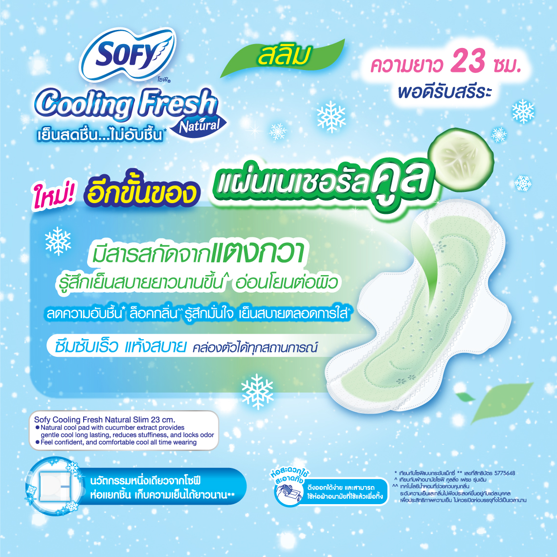 เลือกความยาวเลย Sofy โซฟี คูลลิ่ง เฟรช เนเชอรัล ผ้าอนามัยสูตรเย็น สำหรับกลางวันกลางคืน 23 - 35 ...