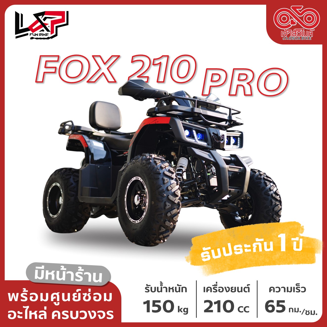 รถ ATV ผู้ใหญ่ รถ ATV ยี่ห้อ LP รุ่น FOX 210 CC จัดส่งฟรี พร้อมบริการ ...