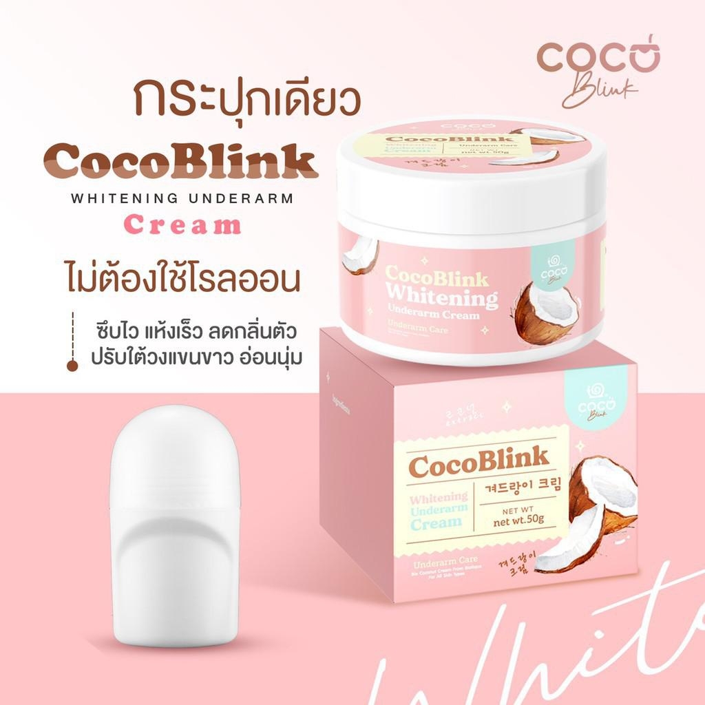ครีมทารักแร้ CocoBlink Whitening Underarm Care 50g. (1 กระปุก) - Lux Beauty - ThaiPick