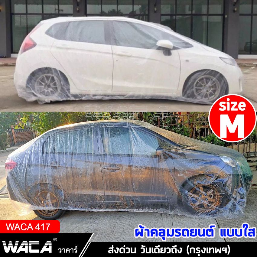 WACA 417 (ไซส์ M) พลาสติกคลุมรถ พลาสติกใสคลุมรถ ไร้รอยเย็บ น้ำไม่ซึม ป้องกันฝน ป้องกันฝุ่น ผ้า ...