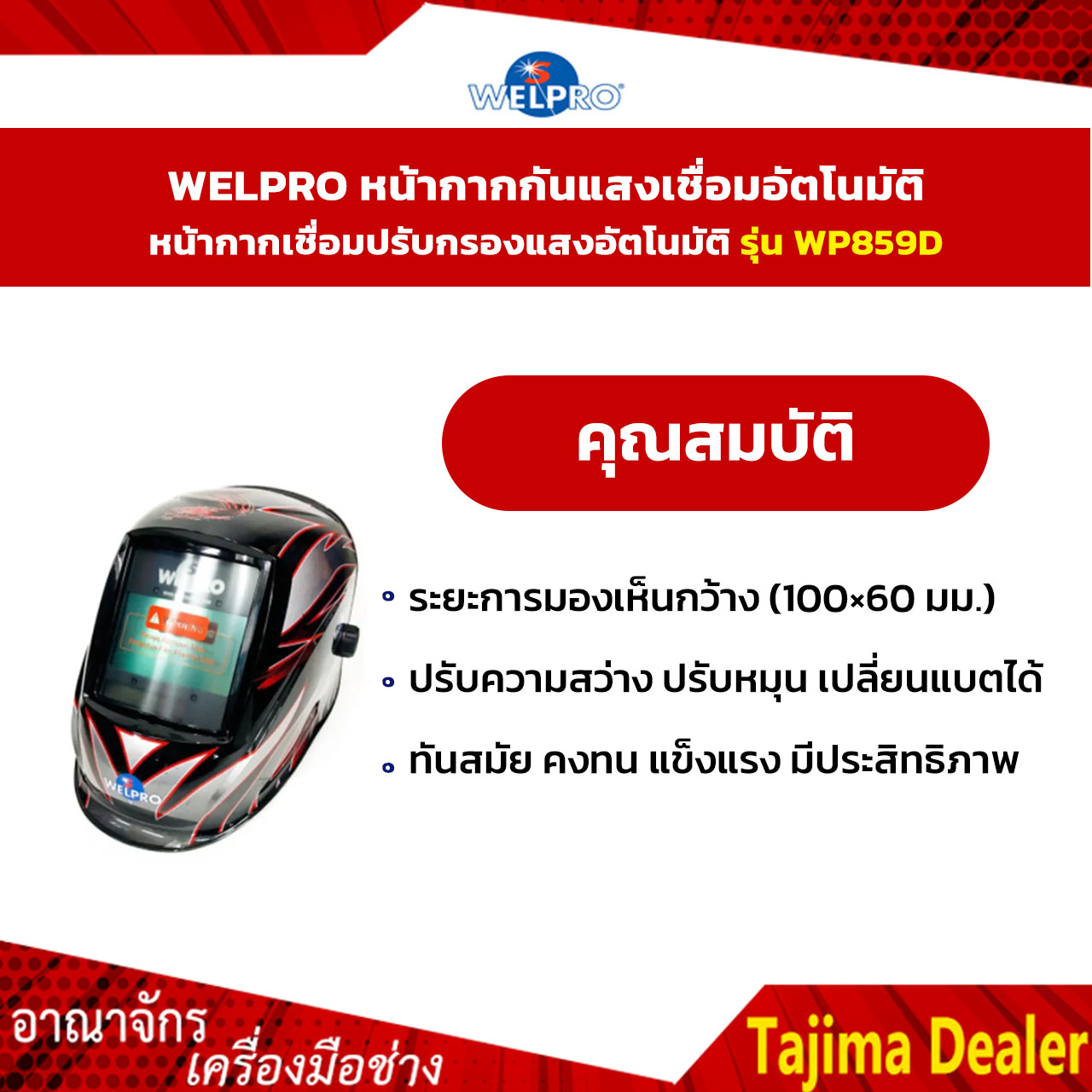 WELPRO หน้ากากกันแสงเชื่อมอัตโนมัติ หน้ากากกันแสงเชื่อมปรับกรองแสง ...