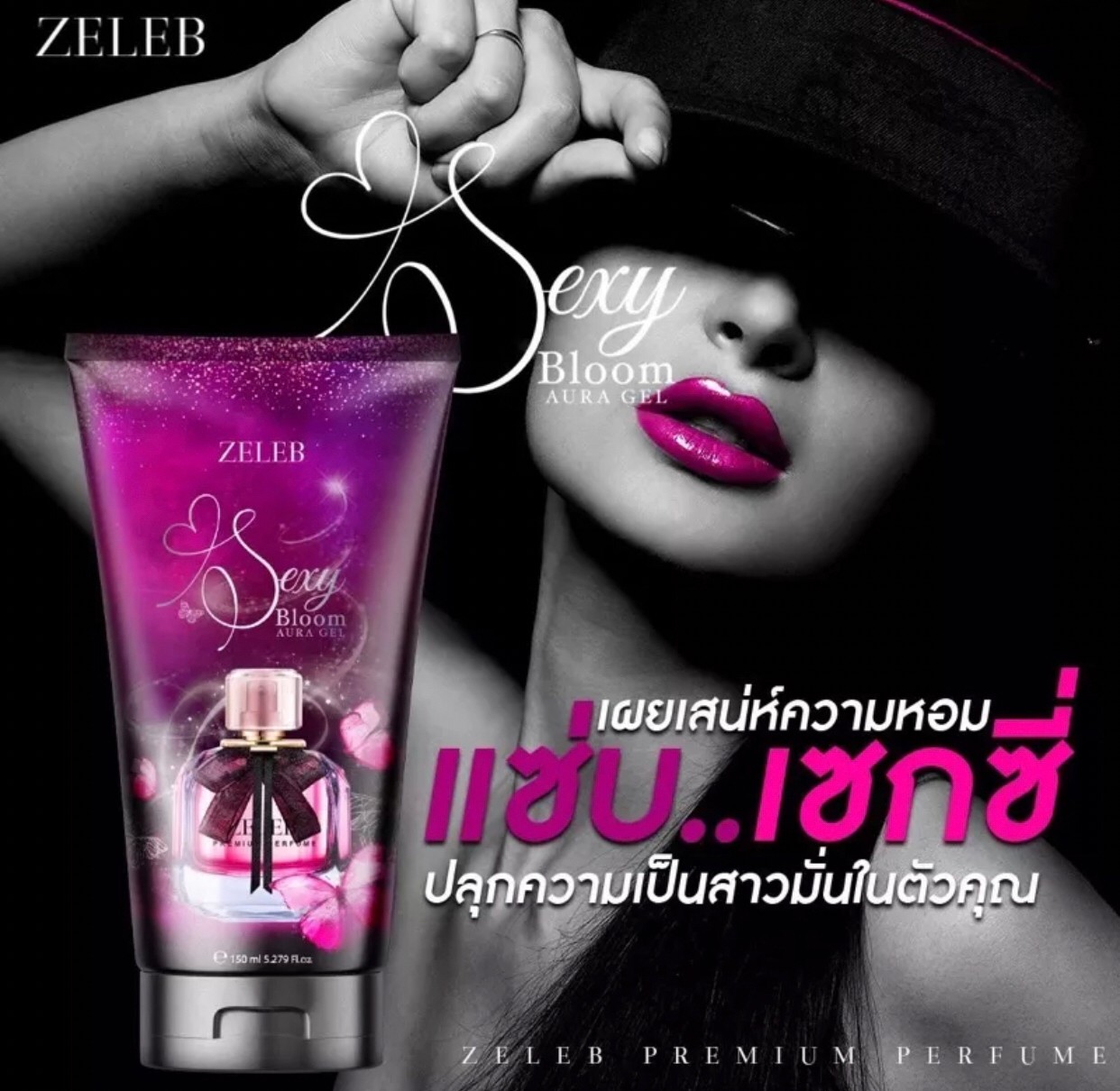 โลชั่นน้ำหอม เซเลป เซ็กซี่ บลูม Zeleb Sexy Bloom ขนาด 150 ml ...