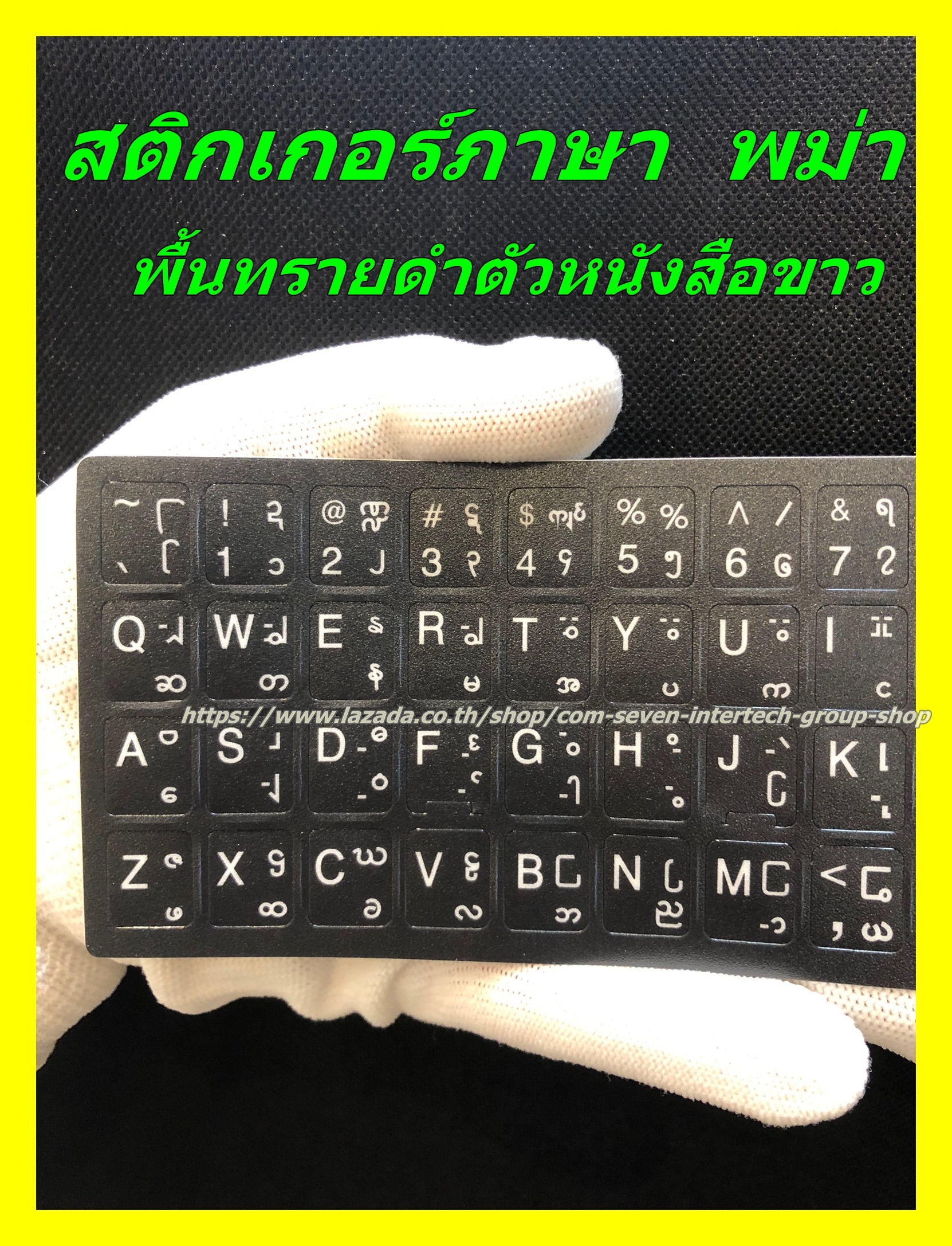 สติ๊กเกอร์แป้นพิมพ์ภาษาพม่า สติ๊กเกอร์คีย์บอร์ดภาษาพม่า Sticker ...
