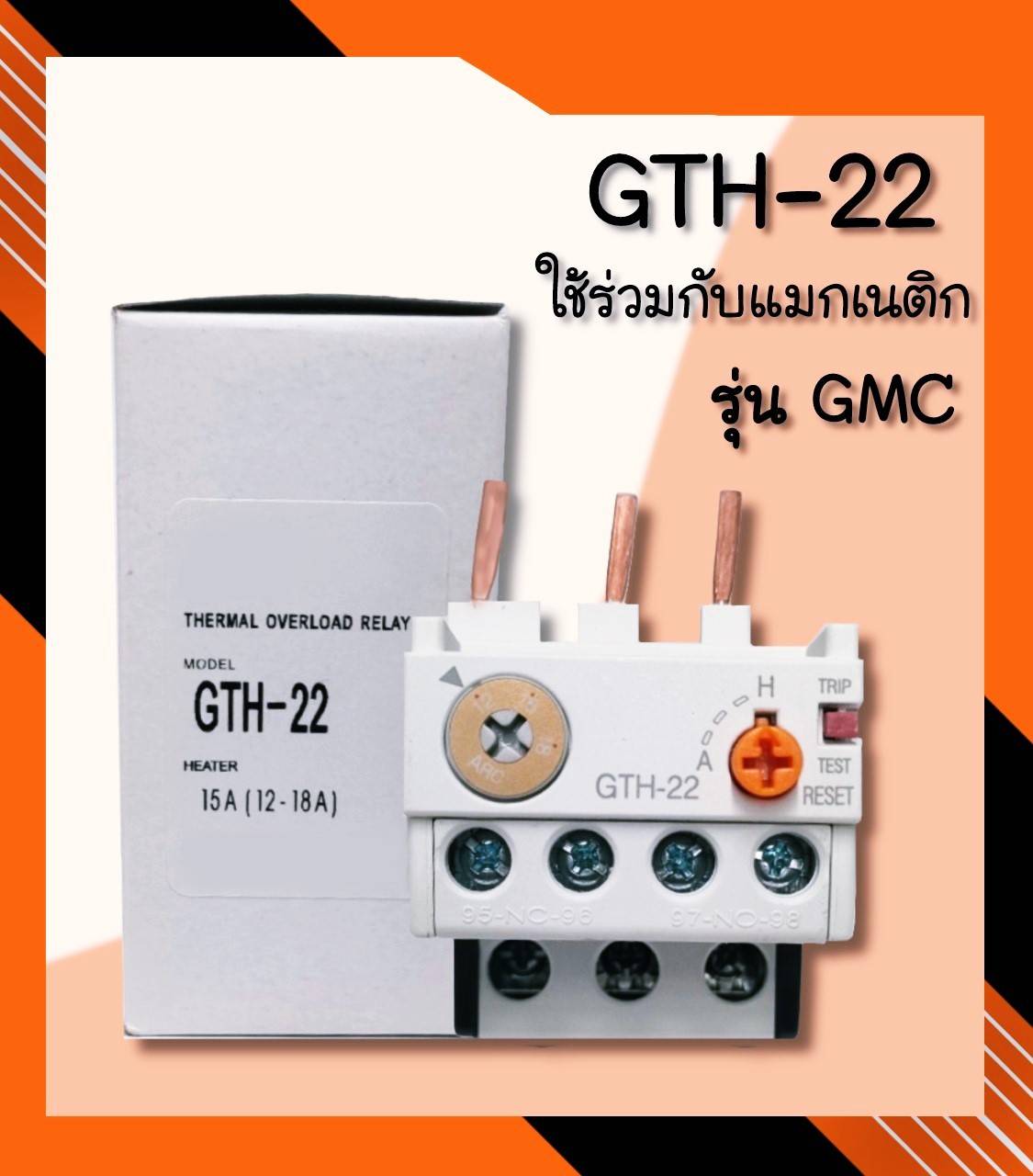 OVERLOAD RELAY โอเวอร์โหลด GTH-22 (ใช้กับแมกเนติก GMC-09,GMC-12,GMC-18 ...