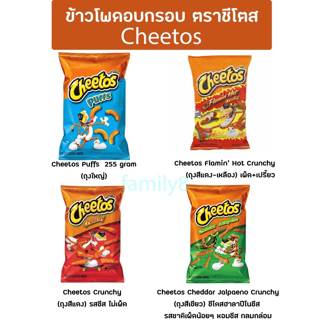 The Best!! Cheetos USA มี 4 รสให้เลือก Puffs Cheetos Crunchy Flamin ...