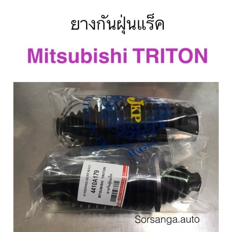 ยางกันฝุ่นแร็ค Mitsubishi Triton อะไหล่รถ คุณภาพดี | Lazada.co.th