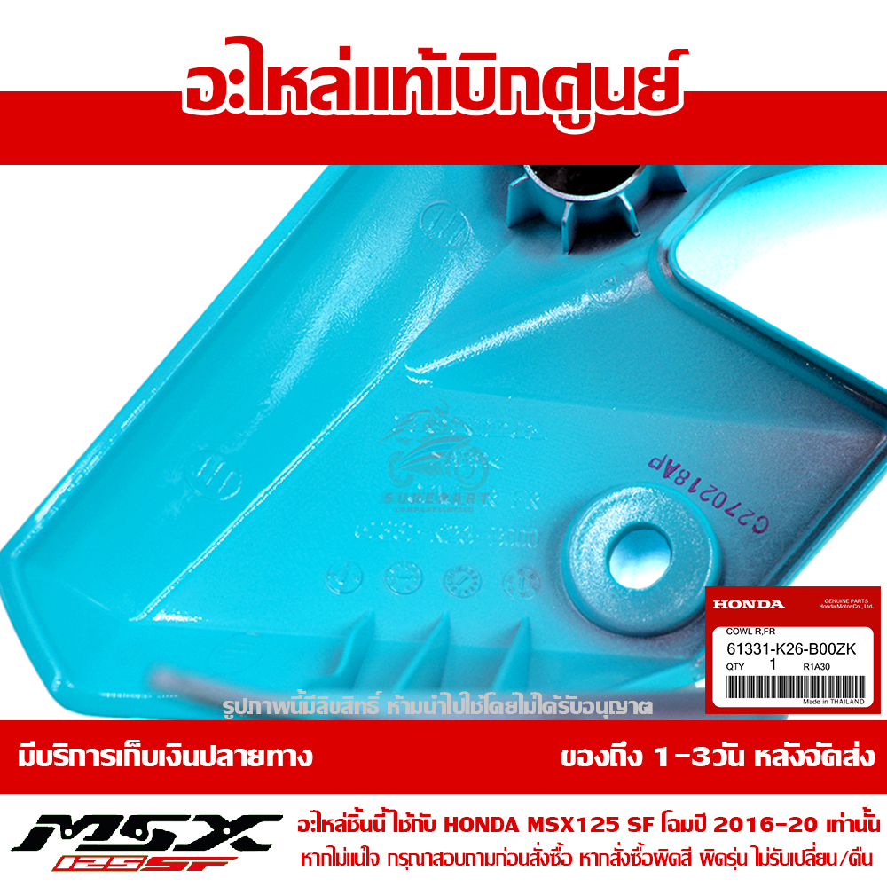 ฝาครอบข้างไฟหน้า ข้างขวา สีฟ้า (B219) MSX SF ปี 2016-20 ของแท้ เบิก ...