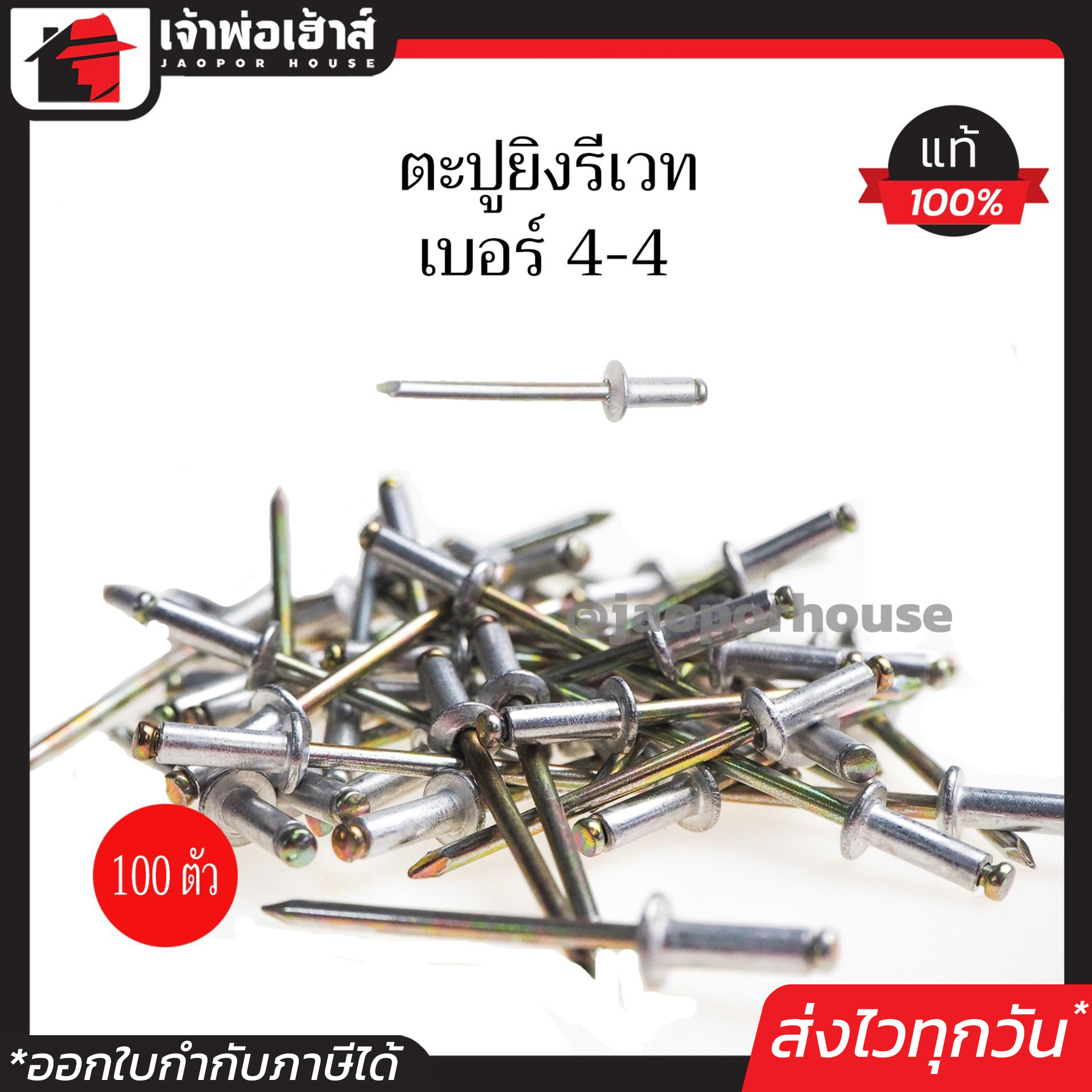 รีเวท (Blind rivets) เบอร์ 6-8 แพ็คละ 100 ตัว ยี่ห้อ PATTA ลูกรีเวท ดอก ...