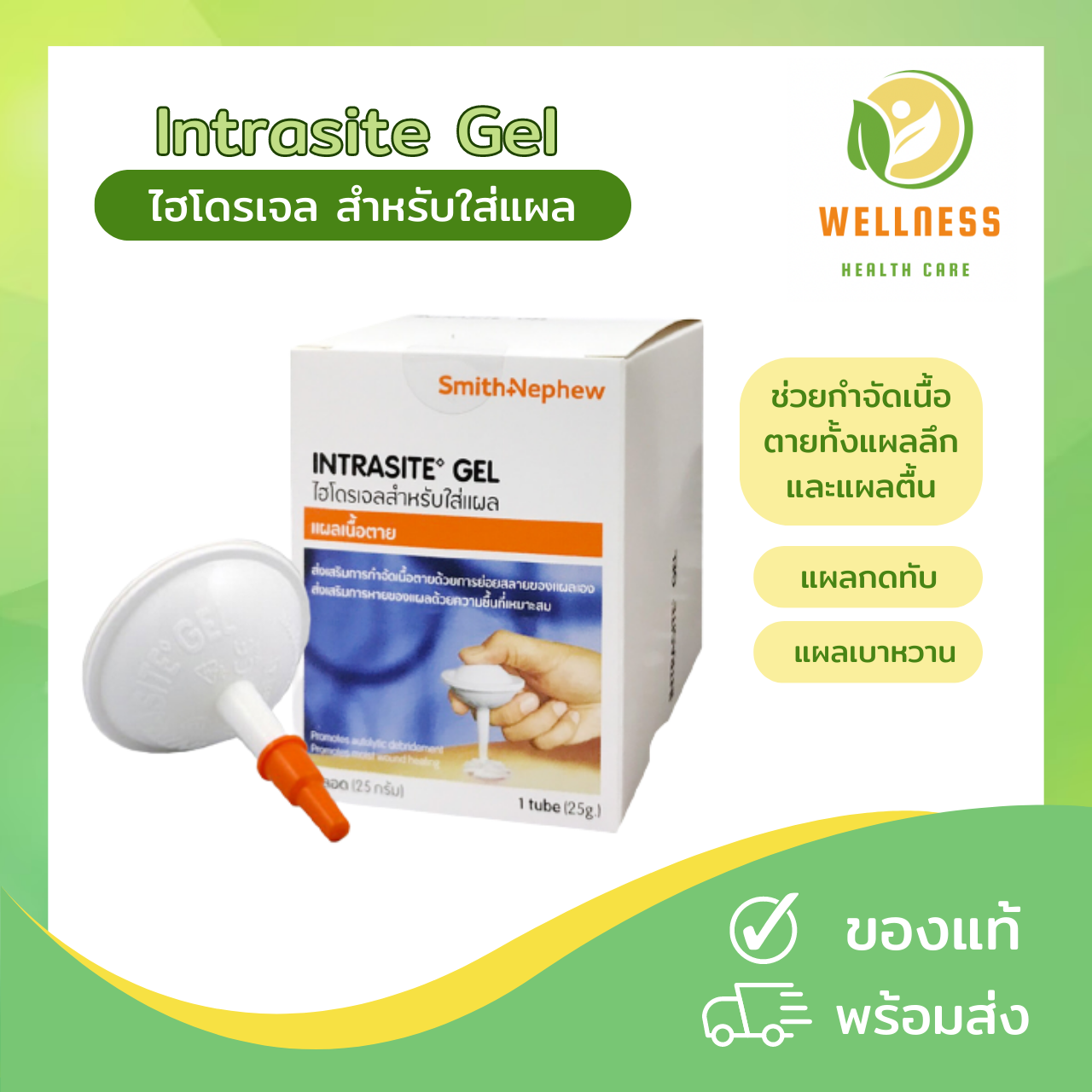 INTRASITE GEL อินทราไซท์ เจล เจลเรียกเนื้อ สำหรับกำจัดเนื้อตาย แผลกดทับ ...