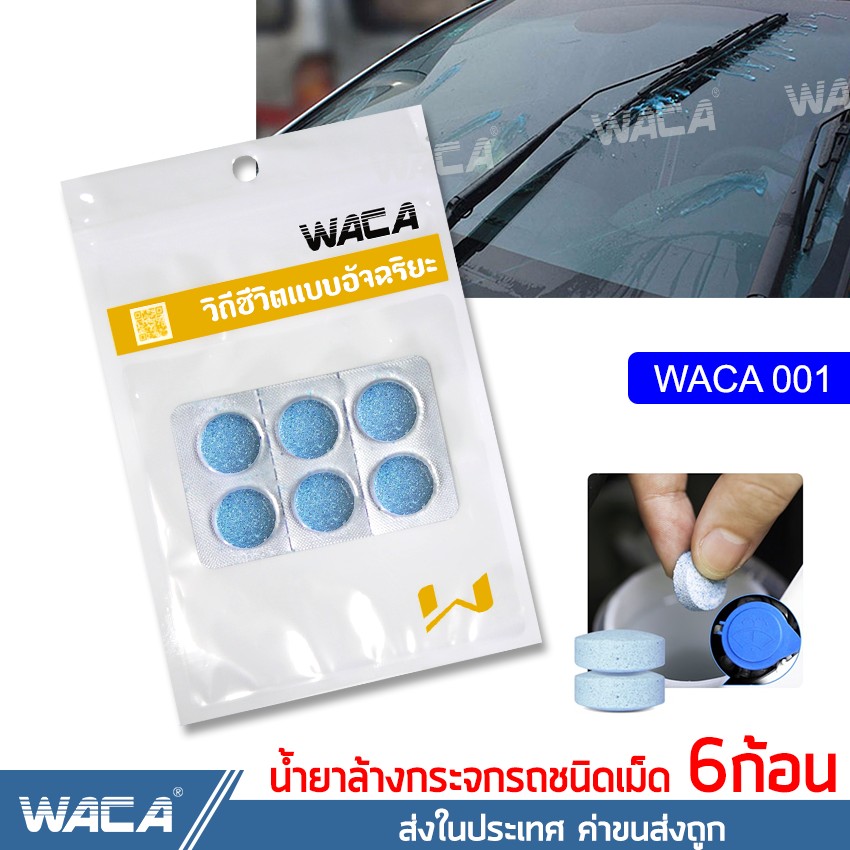 6ก้อน WACA 001 น้ำยาล้างกระจกรถชนิดเม็ด แบบละลายน้ำ ใส่ในหม้อน้ำฉีดล้างกระจกรถ ปกป้องกระจกรถยนต์ ...
