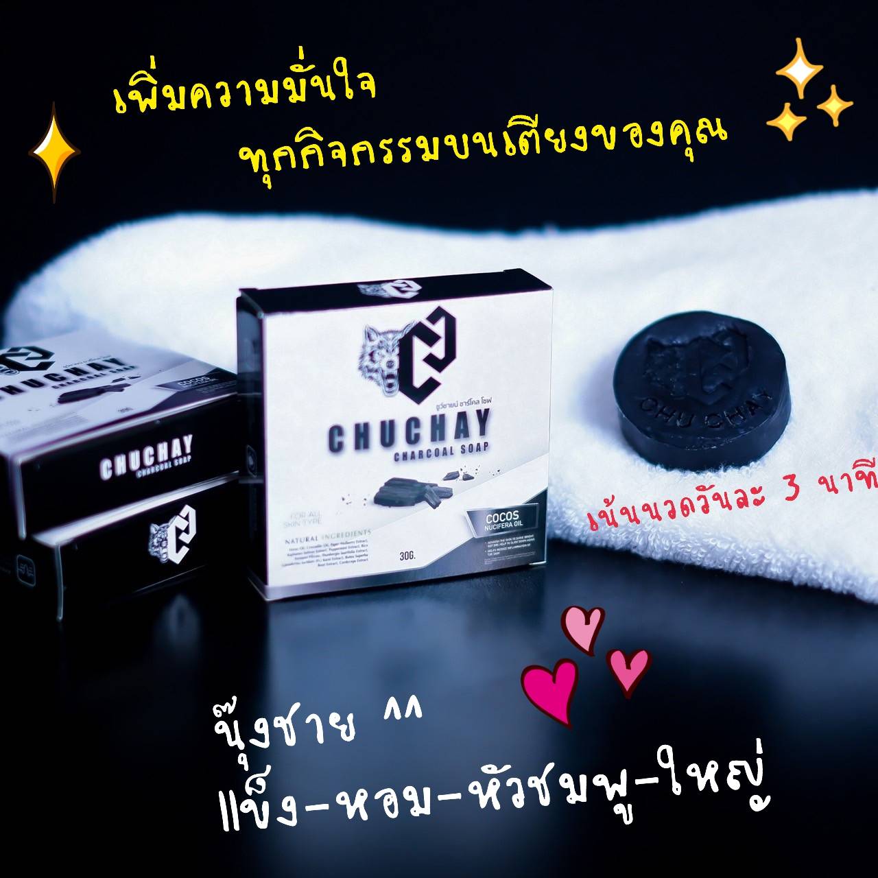 (5 ก้อน) CHUCHAY สบู่ชูว์ชายน์ ชาร์โคล โซฟ ขนาด 30 กรัม/ก้อน แท้ทุกก้อน 100% สบู่สำหรับล้างจุด ...