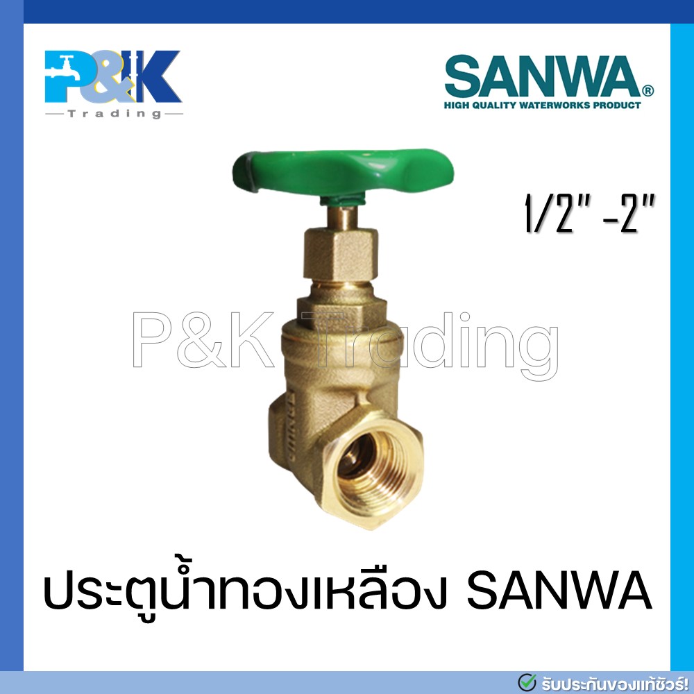 [มั่นใจของแท้ชัวร์] ประตูน้ำทองเหลือง SANWA ขนาด 1/2" - 4" | Lazada.co.th