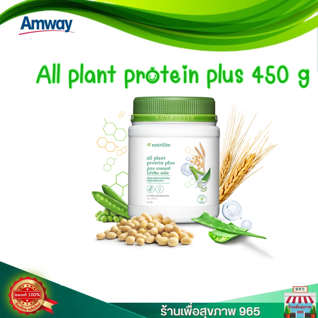 เวย์โปรตีนตัวใหม่แอมเวย์ New All Plant Protein Plus ออล แพลนท์ โปรตีน ...