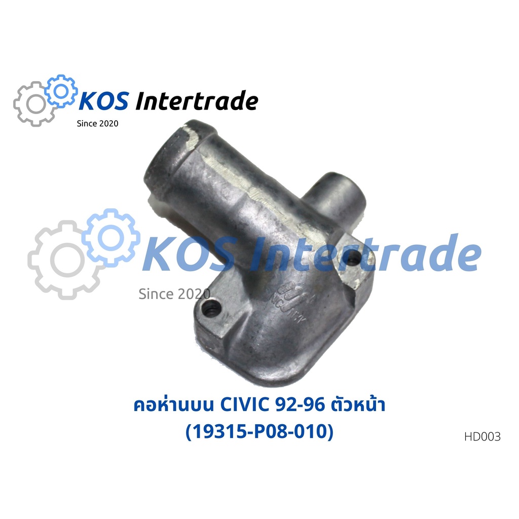 คอห่านน้ำบน, ท่อคอน้ำ, คอต่อเสื้อวาวน้ำCIVIC 92-96 (19315-P08-010) ราคา ...