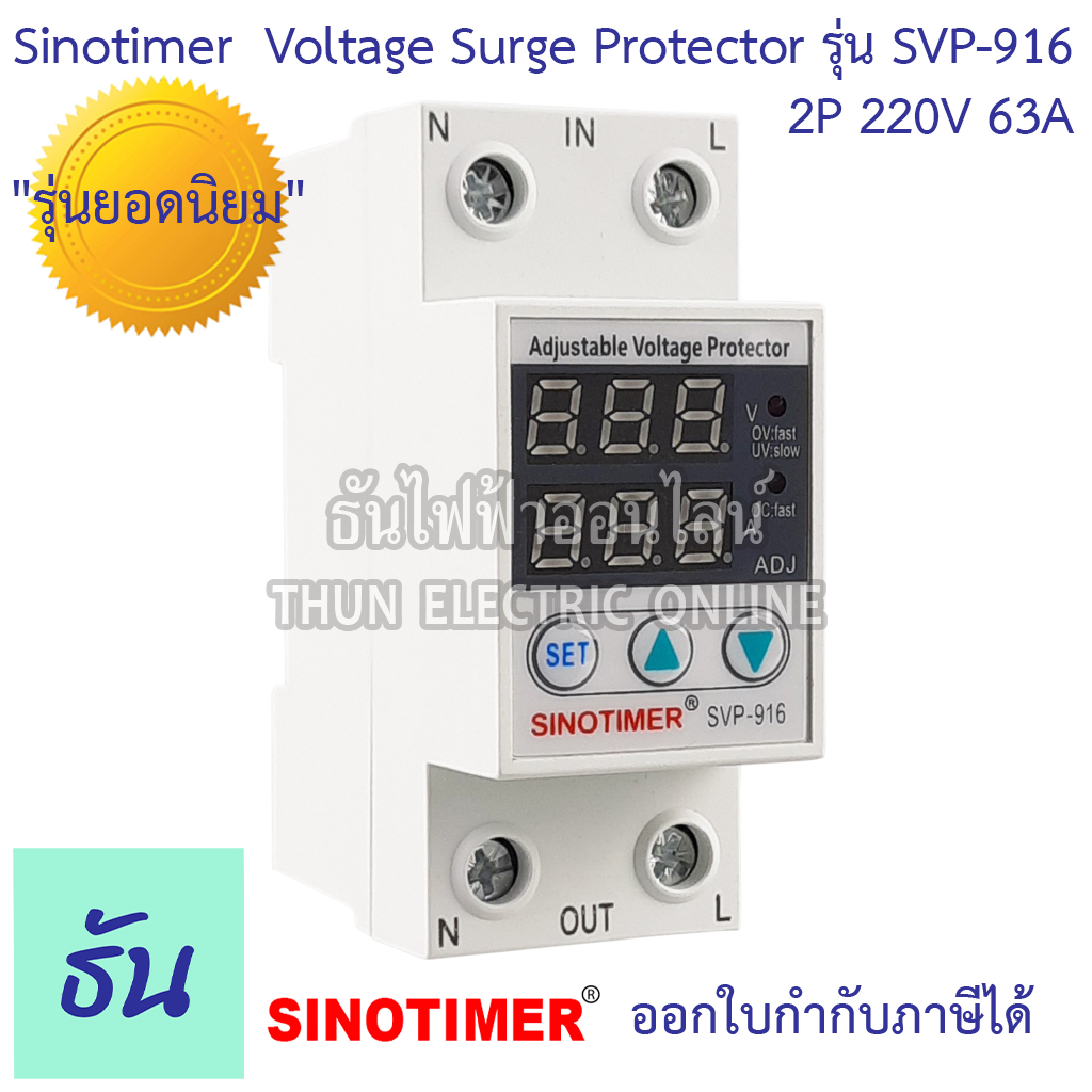 Sinotimer รุ่น SVP-916 220V ตัวเลือก 40A 63A เครื่องป้องกันไฟตกไฟเกิน อุปกรณ์ป้องกันไฟตกไฟเกิน ...
