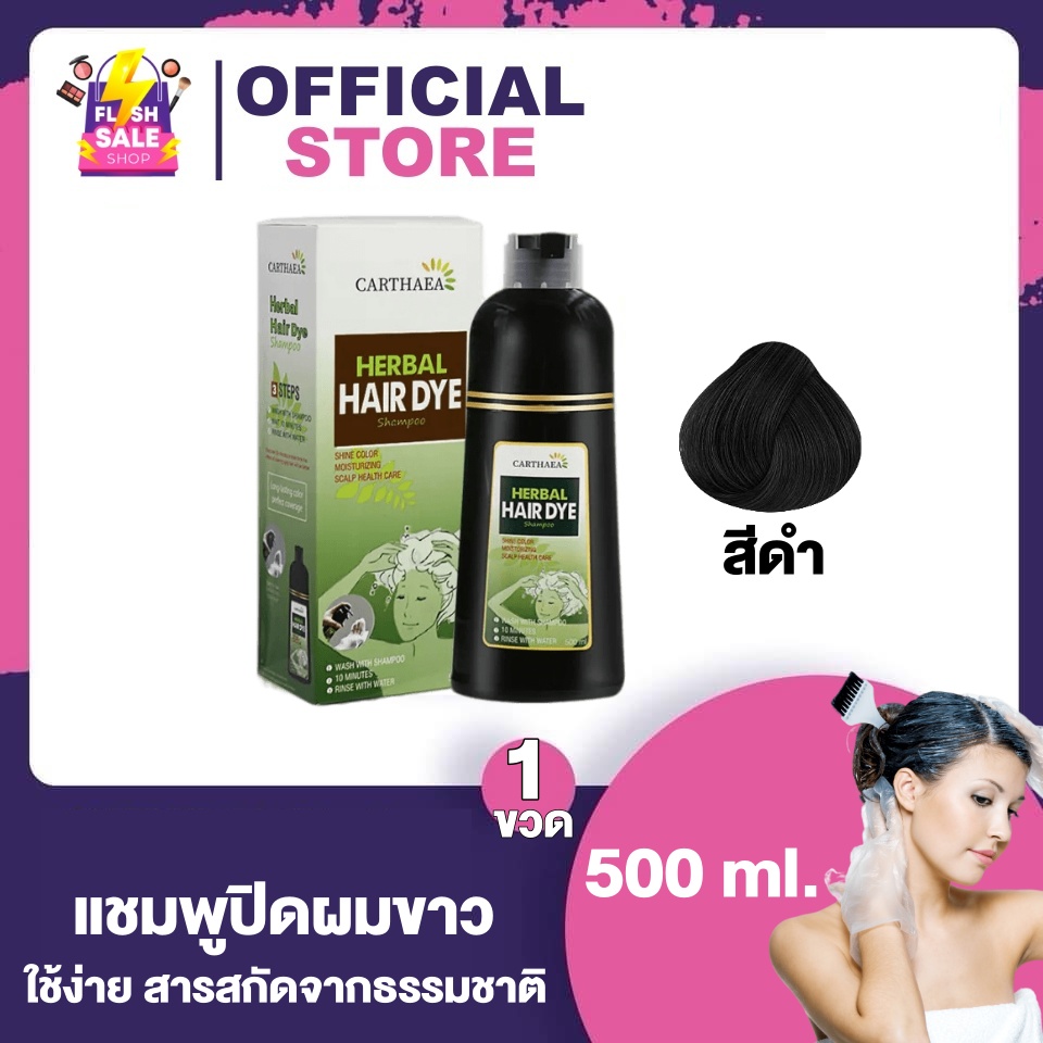 Carthaea Herbal Hair Dye Shampoo รวมสี [500 ml.] คาร์เธียร์ แชมพูปิดผม ...