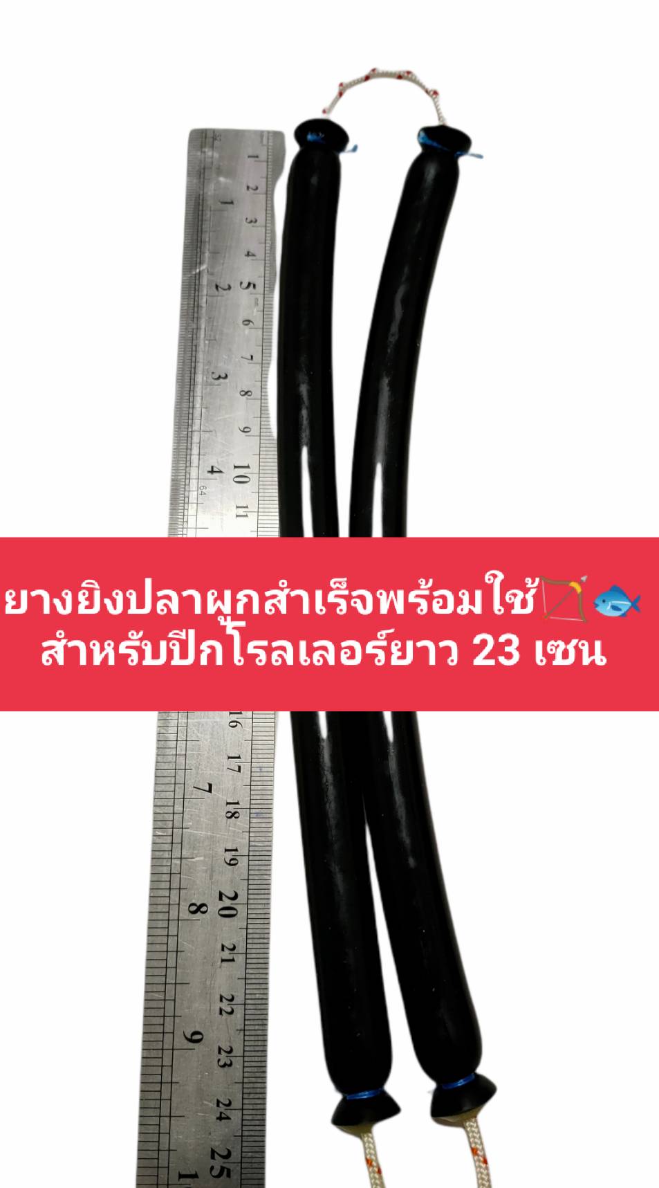 ยางยิงปลา ผูกสำเร็จพร้อมใช้งาน สำหรับปืนยิงปลาบนบกและใต้น้ำ
