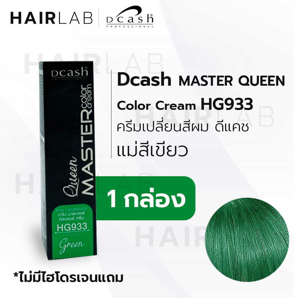 พร้อมส่ง Dcash Professional Queen Master Color Cream 30ml ดีแคช ควีน มาสเตอร์ คัลเลอร์ ครีม ...
