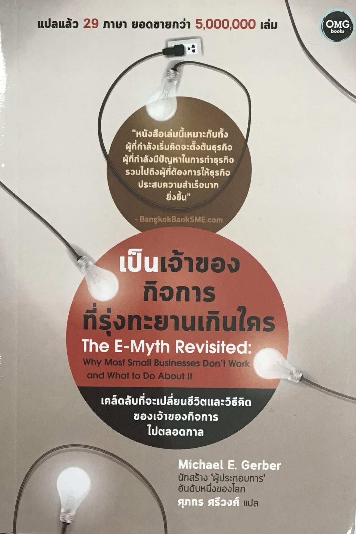 เป็นเจ้าของกิจการที่รุ่งทะยานเกินใคร : The E-Myth Revisited - PATCHA Store - ThaiPick