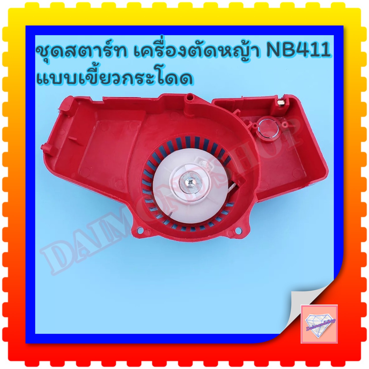 ชุดสตาร์ท เครื่องตัดหญ้า NB 411 ฝาครอบใหญ่ฟันกระเดื่อง(เขี่ยวกระโดด ...