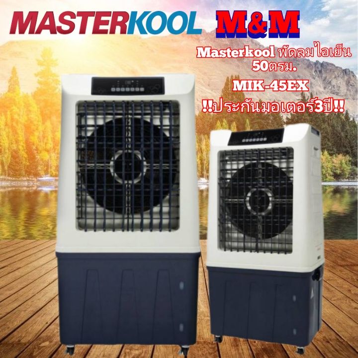 MASTERKOOL พัดลมไอเย็น รุ่น MIK-45EX - เอ็มแอนด์เอ็มอีเลคทริค - ThaiPick