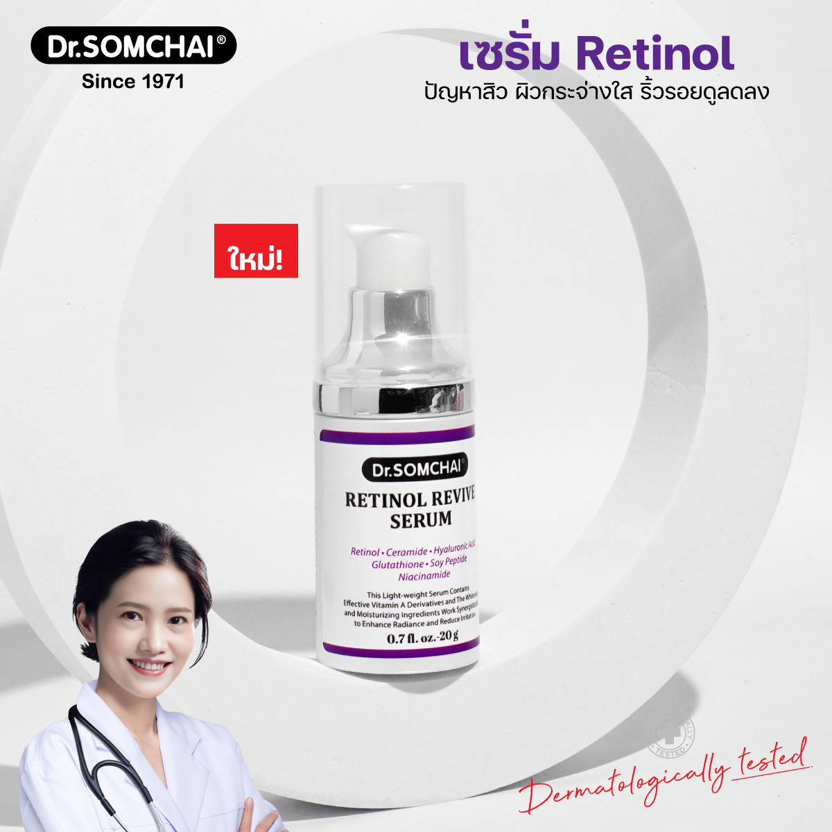 NEW!! Retinol Revive Serum ดร.สมชาย เรตินอล รีไวฟ์ เซรั่ม 20 กรัม เซ ...