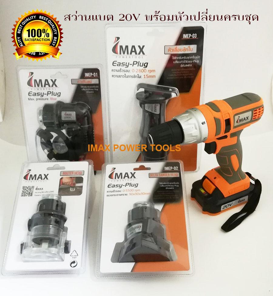 IMAX อุปกรณ์ใช้คู่กับสว่านเปลี่ยนหัว 20v (หัวจิ๊กซอ หัวเลื่อยชัก ...