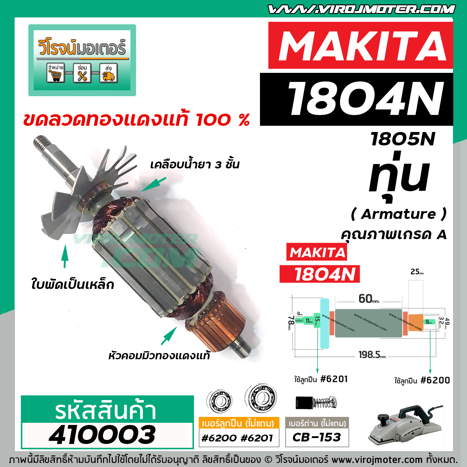 ทุ่นกบไฟฟ้า 5 นิ้ว MAKITA ( มากิต้า ) รุ่น 1804N 1805N ทุ่นแบบเต็มแรง ทนทาน ทองแดงแท้ 100 410003 ...