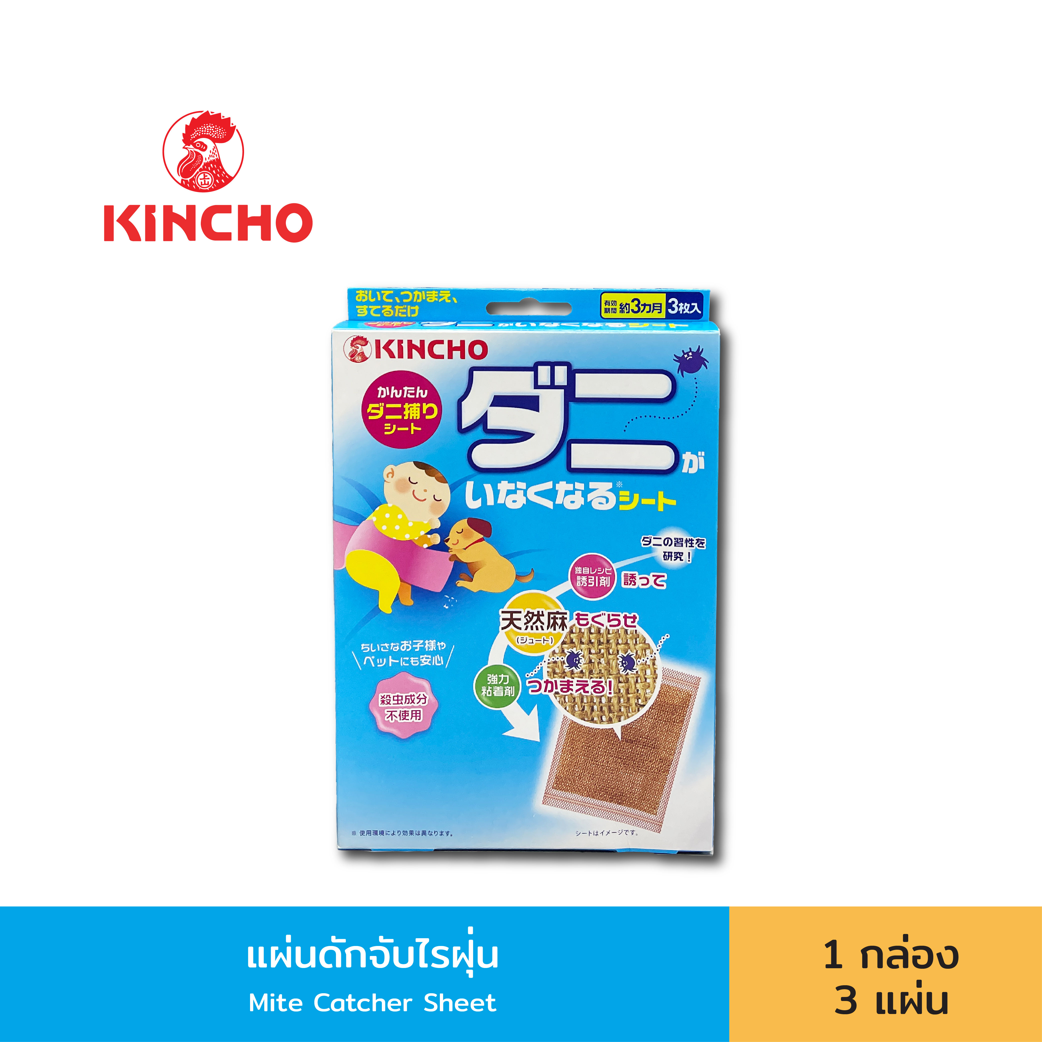 คินโช แผ่นดักจับไรฝุ่น KINCHO MITE CATCHER SHEET | Lazada.co.th