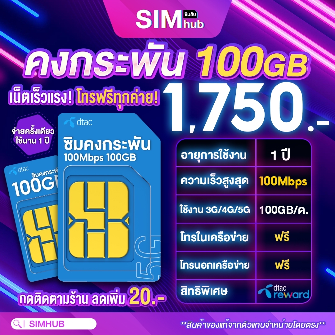 เลือกเบอร์ได้ ชุด1 Sim Dtac ซิมคงกะพัน 100 เน็ต ความเร็วสูงสุด 100Mbps ...