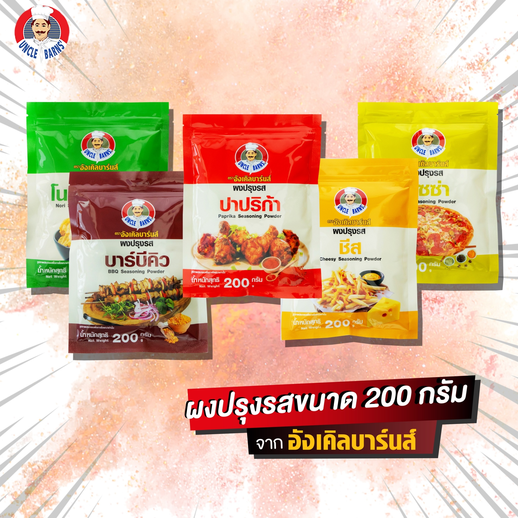 Uncle Barns ผงปรุงรส ผงเขย่า ขนาด200กรัม รสชีส บาร์บีคิว ปาปริก้า พิซซ่า โนริสาหร่าย | Lazada.co.th