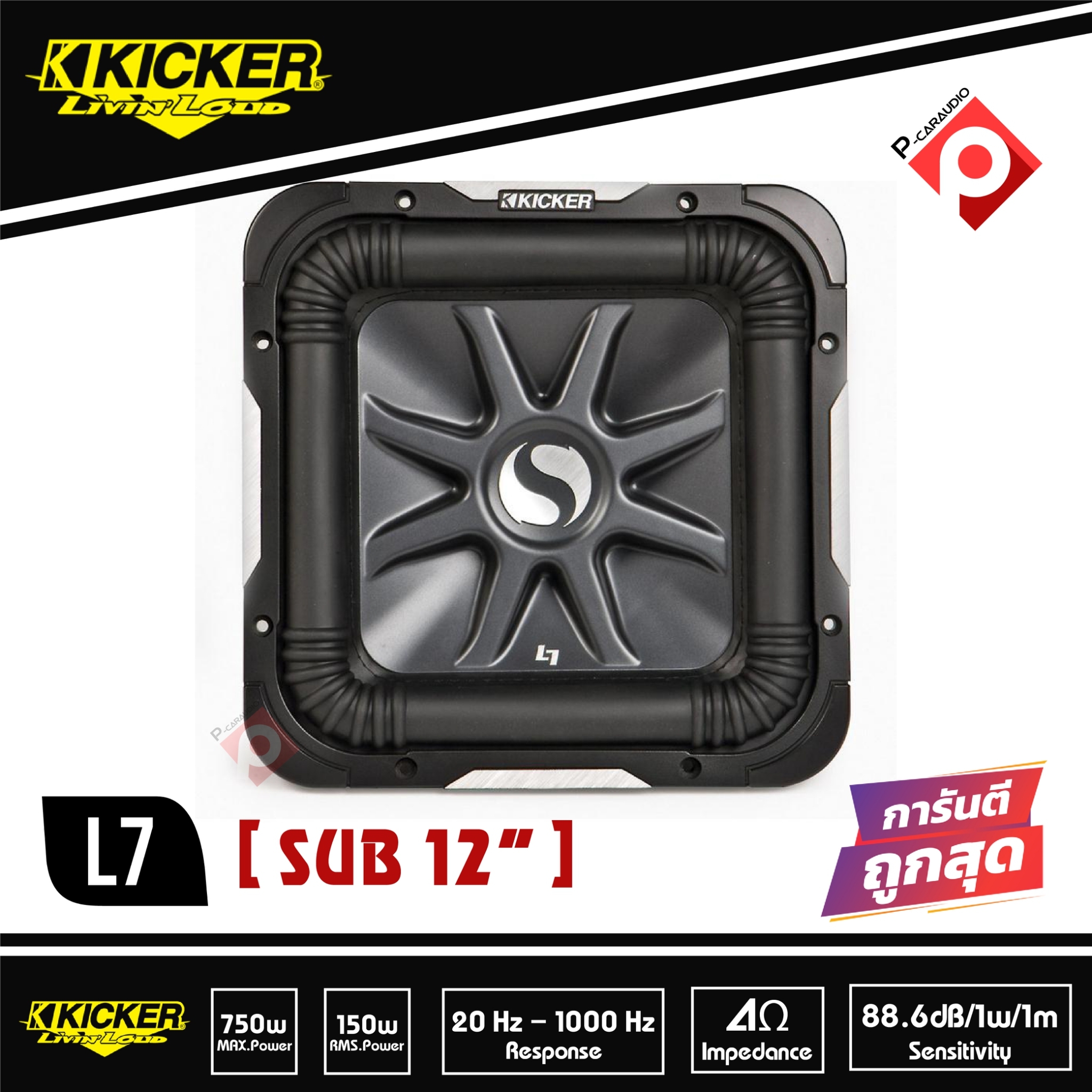 KICKER L7 12 ราคา 14950 บาท(ราคาต่อดอก)ซับ 12 นิ้วสี่เหลี่ยม ยี่ห้อ ...