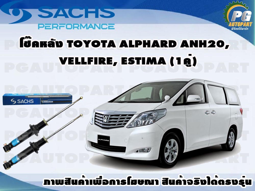 โช๊คหลัง TOYOTA ALPHARD (ANH20),VELLFIRE, ESTIMA ปี 2008-2014 (1คู่ ...