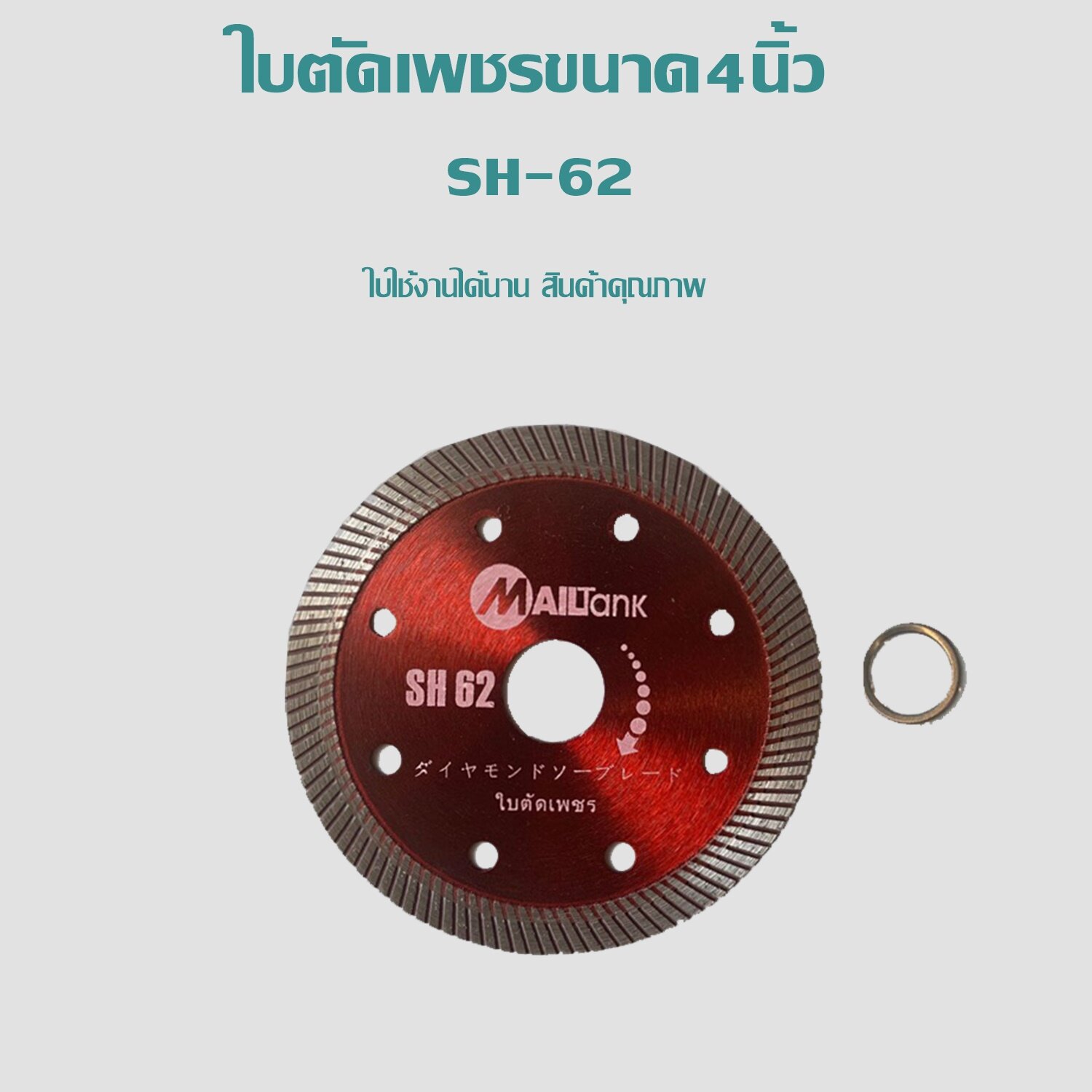 SH62 ใบตัดปูน ตัดแกรนิตโต้ ตัดเหล็ก ขนาด4 นิ้ว สีแดง แบรนด์ MAILTANK SH ...