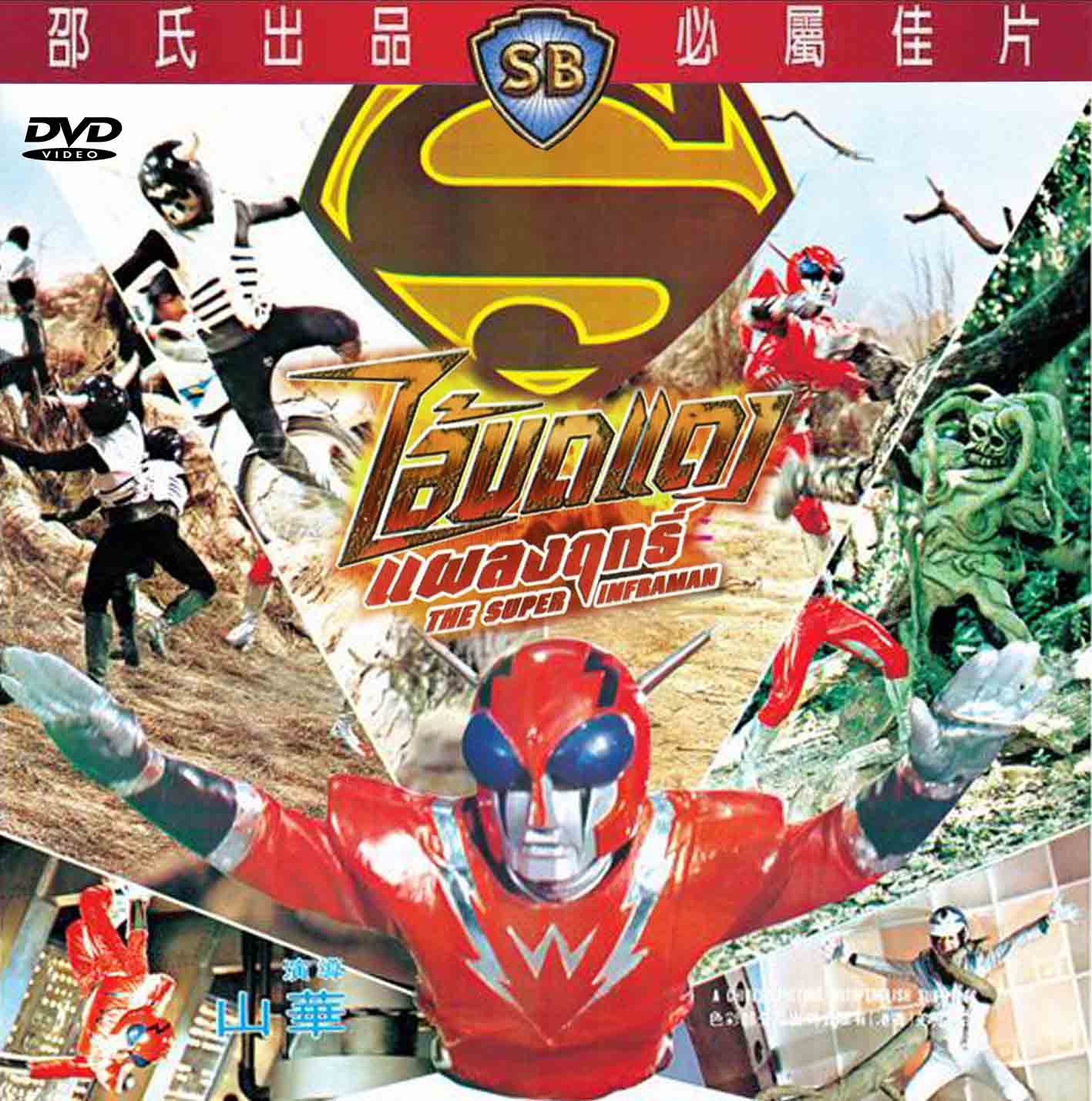 DVD ไอ้มดแดง แผลงฤทธิ์ The Super Inframan หนังฮีโร่ของชอว์บราเดอร์ ...
