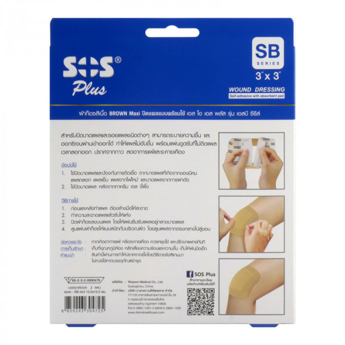 SOS Plus ผ้าก๊อซ สีเนื้อ พร้อมใช้ พลาสเตอร์ ซึมซับหนาพิเศษ SOS Brown ...