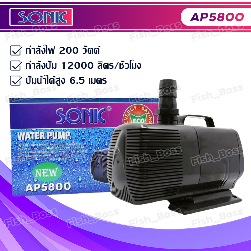 ปั๊มน้ำ SONIC AP-5800 ปั้มน้ำประหยัดไฟ (รุ่นใหม่ประหยัดไฟกว่าเดิม) 12000 L/Hr 200w (ปั๊มน้ำ ...