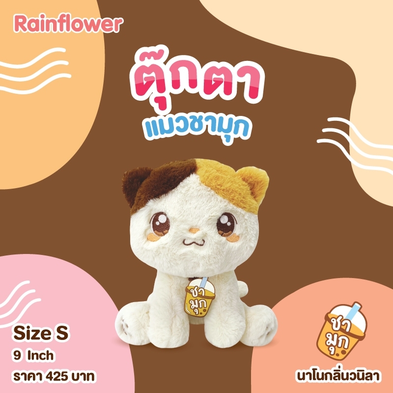 น้องแมวชามุกตาหวาน นาโนกลิ่นวนิลา แบนรด์ Rainflower - rainflower_club - ThaiPick