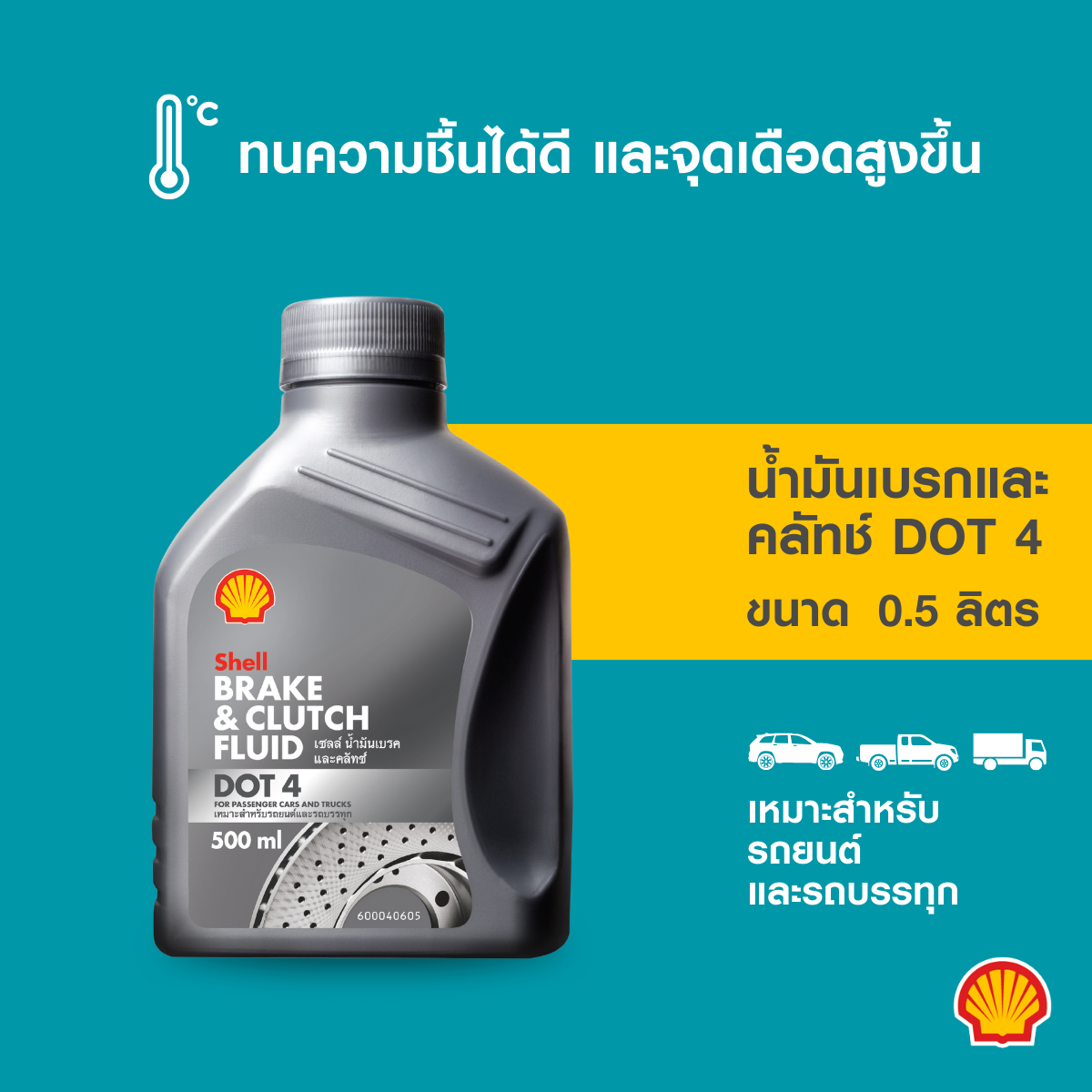 SHELL น้ำมันเบรคและคลัทช์ Brake & Clutch Fluid Dot4 (500มล.) | Lazada.co.th