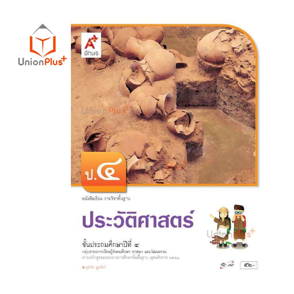 หนังสือเรียน ประวัติศาสตร์ ป.1-ป.6 อจท. A อักษรเจริญทัศน์ - unionplus - ThaiPick