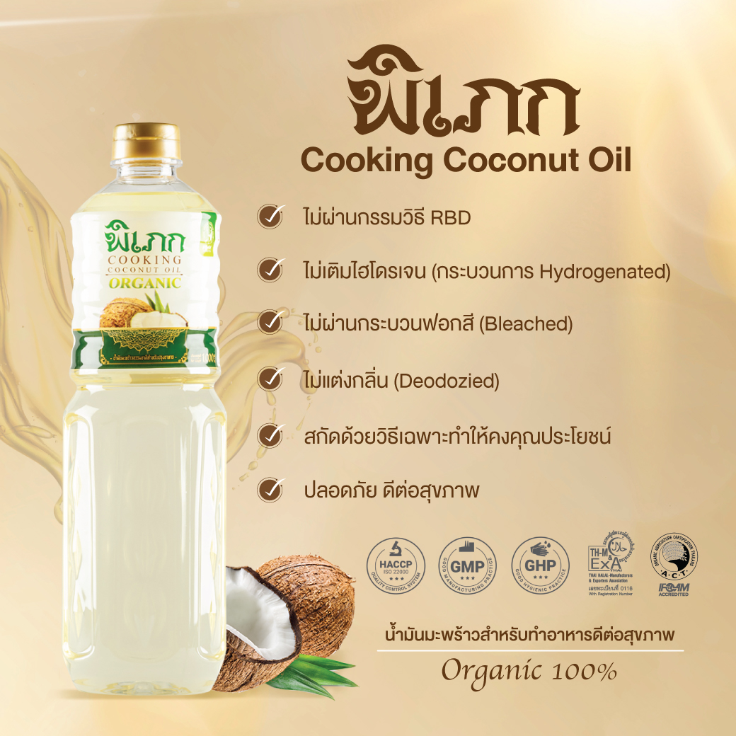 น้ำมันมะพร้าวทำอาหาร ตรา พิเภกpipekขนาด 1000ml 2 ขวด ไม่ผ่านกรรมวิธี