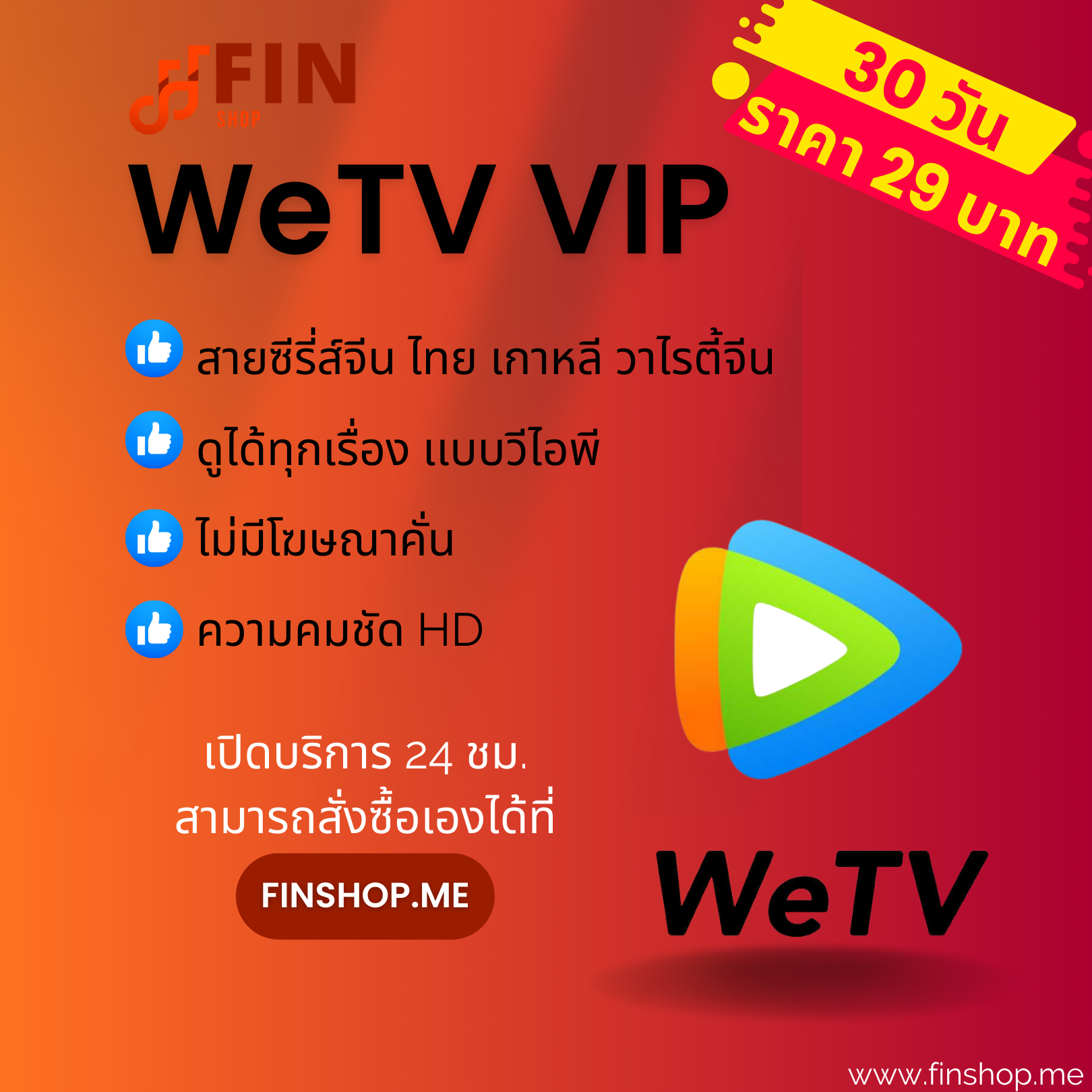 WeTV VIP 30 วัน | หารวีทีวี วีไอพี | วีทีวี พรีเมียม (พร้อมส่ง) รับเมลและรหัสผ่านช่องทางแชท ...